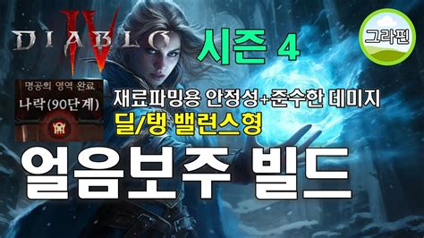 원소술사 입문자 추천 우버고유없이 명품화가 낮아도 나락 90단 클리어 가능한 딜탱 밸런스형 얼음보주 빌드 스타팅 가이드 Youtube