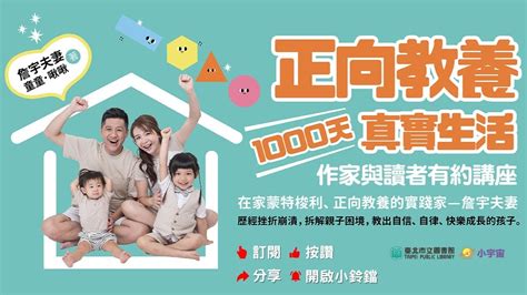 臺北市立圖書館∣作家與讀者有約講座《正向教養1000天真實生活：歷經挫折崩潰，拆解親子困境，教出自信、自律、快樂成長的孩子》 Youtube