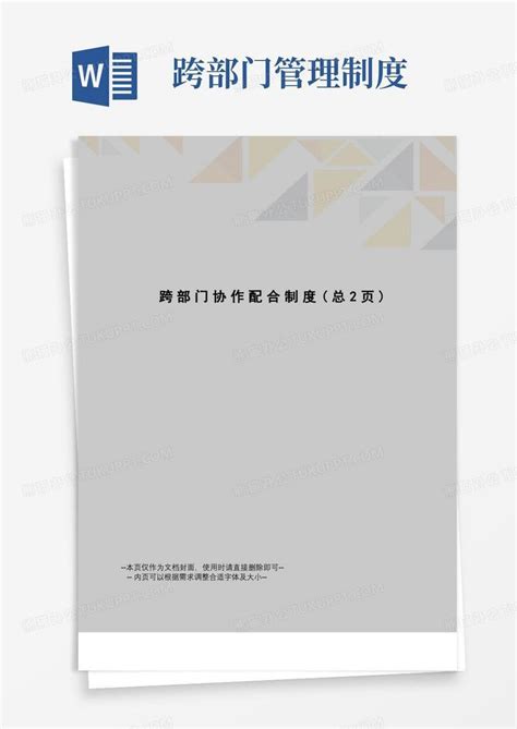 跨部门协作配合制度word模板下载编号lkpverzb熊猫办公