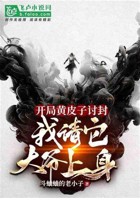 开局黄皮子讨封我请它大爷上身 斗蛐蛐的老小子小说 全本小说下载 飞卢小说网