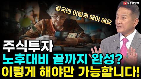 힐링여행자 투자 마인드 초지일관 말씀드립니다 주식투자로 돈 버는 방법 안전한 노후대비 끝까지 완성하는 방법 결국엔 이렇게 투자해야만 가능합니다 Youtube