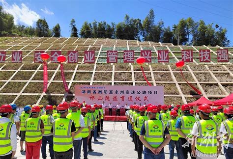 衡永高速祁山隧道顺利贯通 资讯 新湖南