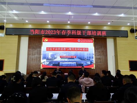 当阳市2023年春季科级干部培训班正式开班 湖北当阳网