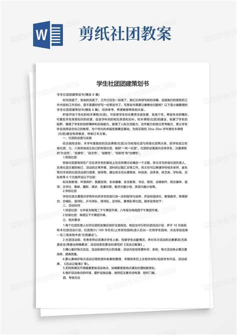 学生社团团建策划书（精选6篇）word模板下载编号qgnjdjod熊猫办公
