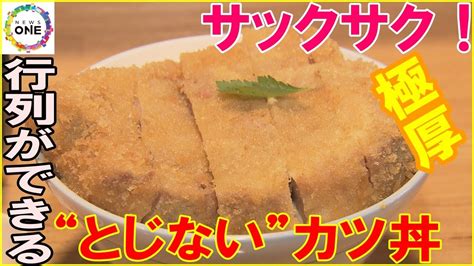 蓋も“とじない”圧巻のボリューム卵でとじない極厚カツ丼専門店『あらた』9種類の調味料で味変も可能 Youtube