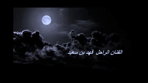 فهد بن سعيد الا يالله ياعالم بحالي Youtube