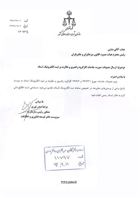 مصوبات کارگروه ثبت الکترونیک اسناد دفتر اسناد رسمی ۷۷۸ تهران
