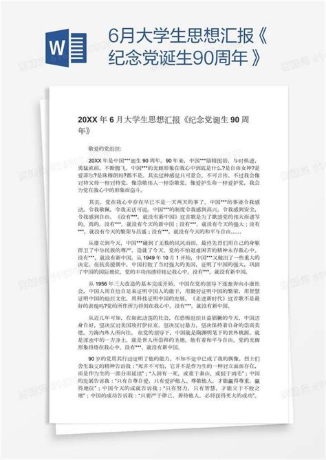 6月大学生思想汇报《纪念党诞生90周年》word模板免费下载编号1k3ax96xz图精灵