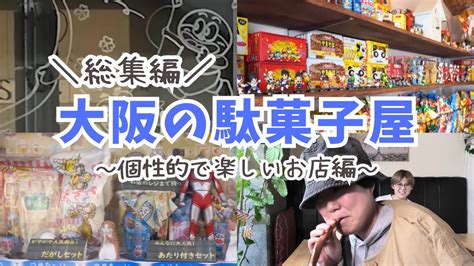総集編大阪の個性的な駄菓子屋3選 YouTube