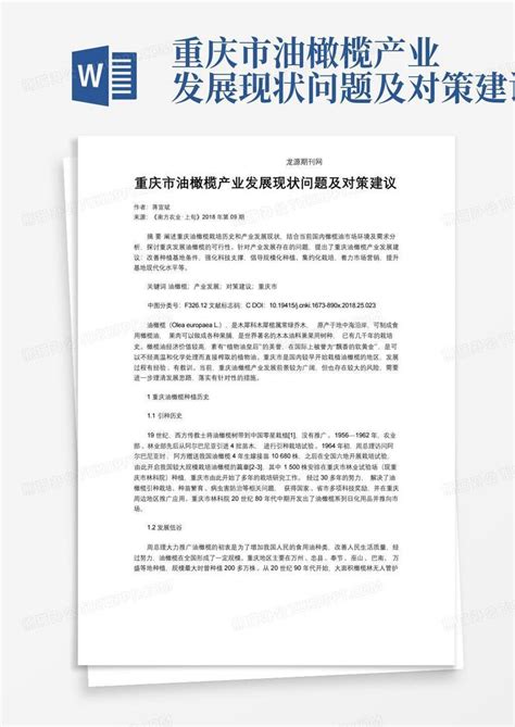 重庆市油橄榄产业发展现状问题及对策建议Word模板下载 编号qgjzgnbm 熊猫办公