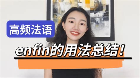 高频法语enfin的用法总结【法语学习干货】 Youtube