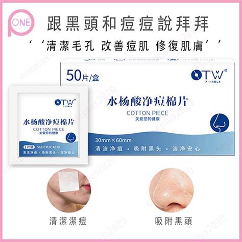 【壹佳美妝】otw水楊酸淨痘棉片 清潔淨痘控油補水去黑頭去痘痘收縮毛孔50片裝 蝦皮購物