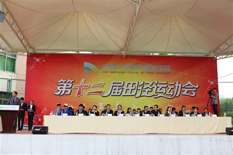 【聚焦运动会】学院第十二届田径运动会开幕 延安大学西安创新学院