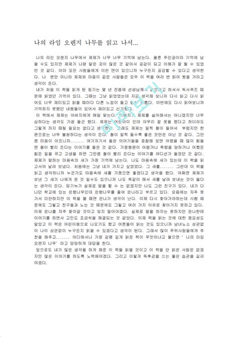 나의 라임 오렌지 나무를 읽고 나서 일반독후감 나의 라임 오렌지 나무독후감감상문