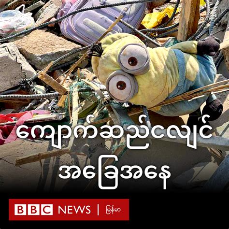 ဘီဘီစီမြန်မာတီဗီ Bbc Burmese Was Live By Bbc Burmese နှစ်ထောင့်န