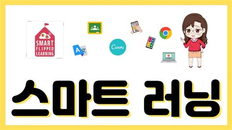 스마트러닝이란 스마트러닝의 정의 논문 한편을 통째로 요약해서 정리한 스마트러닝 1분만에 정리하는 스마트러닝