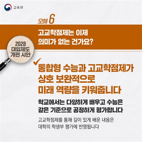 학부모를 위한 2028 대입제도 개편 시안 팩트체크