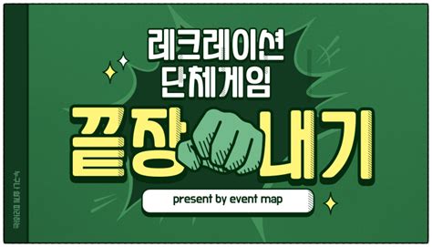 레크레이션 단체게임 추천 누구나 쉽게 따라 할 수 있습니다 네이버 블로그