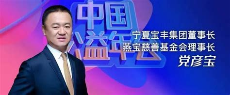 宁夏宝丰集团董事长、燕宝慈善基金会理事长党彦宝：担起新时代企业责任，让公益慈善更有力量 公益时报网