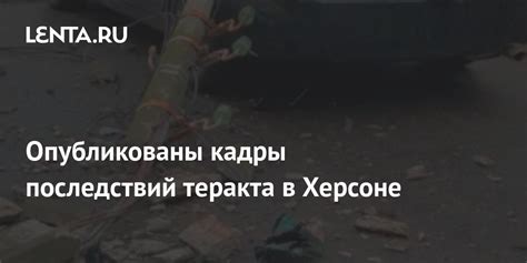 Опубликованы кадры последствий теракта в Херсоне Общество Россия