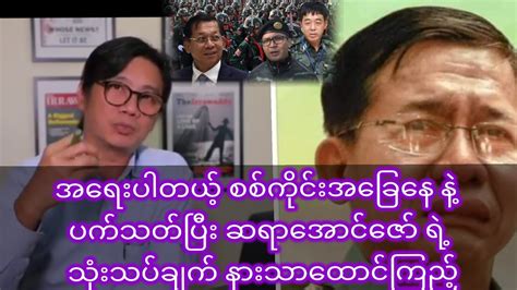 အရေးပါတယ့် စစ်ကိုင်းအခြေနေ နဲ့ ပက်သတ်ပြီး ဆရာအောင်ဇော် ရဲ့ သုံးသပ်ချက် နားသာထောင်ကြည့် Youtube