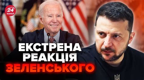 Зеленський вийшов із заявою після рішення Байдена Реакція рве інтернет YouTube