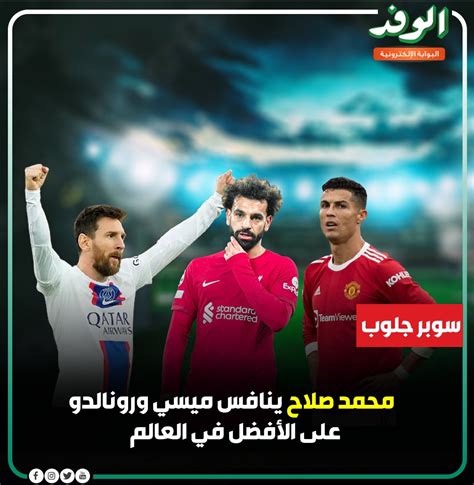 بوابة الوفد بوابةالوفد جائزة سوبر جلوب محمد صلاح ينافس ميسي