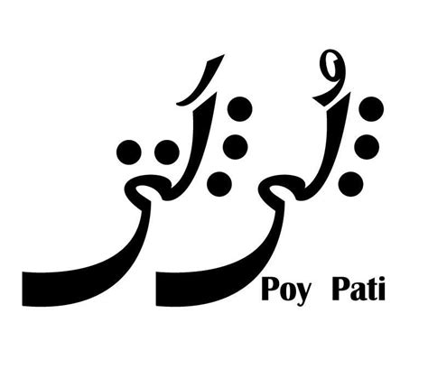 پُی پَتی Poy Pati