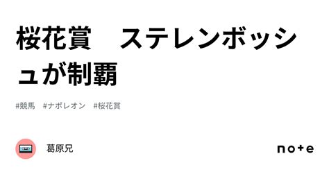 桜花賞 ステレンボッシュが制覇｜葛原兄