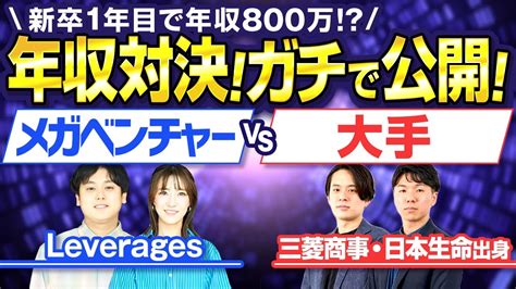 【年功序列 Vs 実力主義 どちらを選ぶ？】たった3年で会社規模が2倍に成長する「レバレジーズの実態」も徹底解剖大企業ベンチャー商社