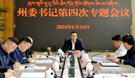 州内要闻 州委召开书记专题会议研究部署基层党建工作 夏吾杰主持建设党组织政治
