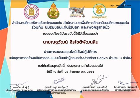 ดาวน์โหลดเกียรติบัตร อบรมออนไลน์ หลักสูตรทำคลิปการสอนแบบเห็นหน้าผู้สอนอย่างง่ายด้วย Canva อบรม