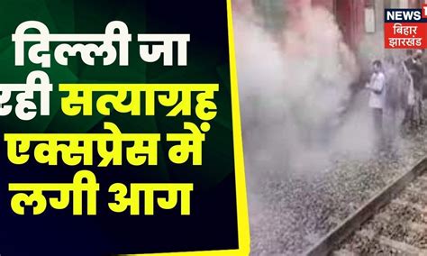 Satyagrah Express Fire दिल्ली जा रही सत्याग्रह एक्सप्रेस में लगी आग