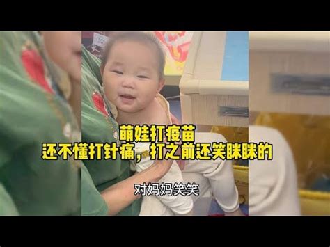 圆圆宝宝打疫苗太搞笑啦前一秒还笑呵呵下一秒就哭唧唧 YouTube
