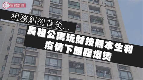 【租務糾紛背後】 【長租公寓玩財技無本生利 疫情下面臨爆煲】 【租務糾紛背後】 【長租公寓玩財技無本生利 疫情下面臨爆煲