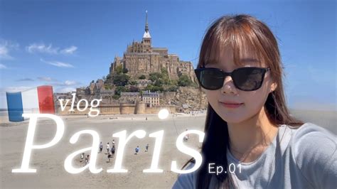 아빠 환갑기념 파리여행 Vlog Ep01 🇫🇷 몽생미셸 에펠탑 오륜기 화이트에펠 먹방여행 지베르니 모네의정원 고흐 하나투어 패키지여행 Youtube