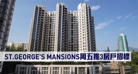 熱辣新盤放送｜stgeorges Mansions周五推3房戶招標