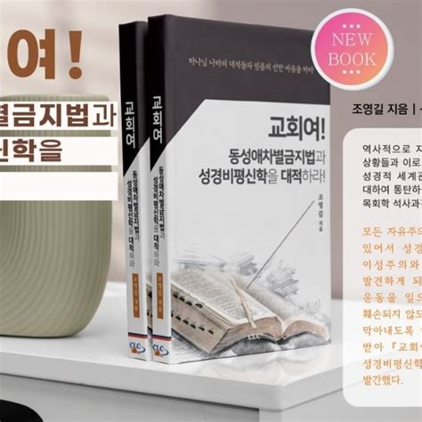 교회여 동성애 차별금지법과 성경비평신학을 대적하라 차별금지법 바로알기 아카데미 선교회