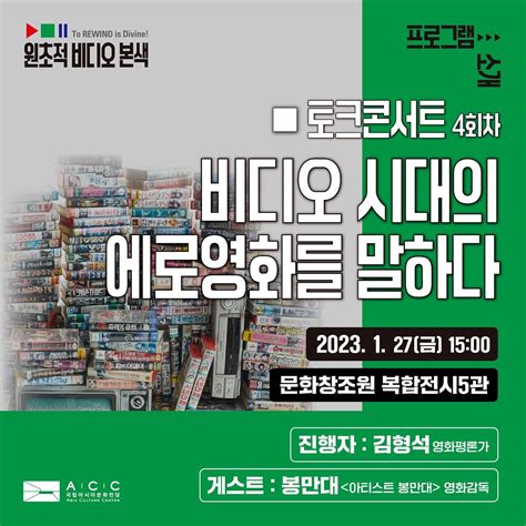 국립아시아문화전당 Acc전시 Acc행사 📌전시 ‘원초적 비디오 본색 연계 토크콘서트 4회차