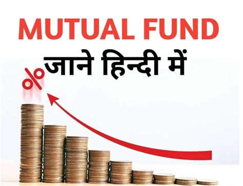 सीखे म्यूचुअल फंड के बारे में ताकि उठा सके लाभ लाखों लोगो को मिला बदा