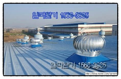 공장환기환기시설환기공사환기장치옥상환풍기지붕휀지붕팬루프휀베르누이환기구환기벤츄레타흡출기벤츄레이터송풍기동력휀전체환기 네이버 블로그