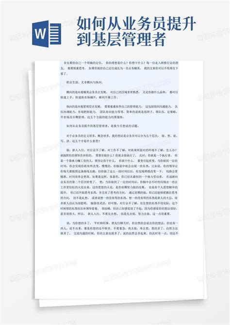 如何从业务员提升到基层管理者word模板下载编号lwewjnvv熊猫办公