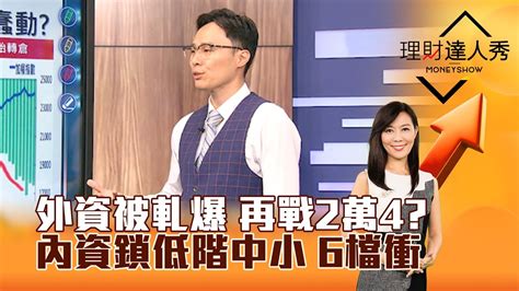 【理財達人秀】外資被軋爆 再戰2萬4？內資鎖低階中小 6檔衝｜李兆華、容逸燊 20240716 Part4 Youtube