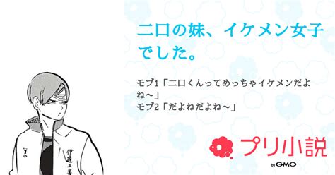 二口の妹、イケメン女子でした。 全19話 【連載中】（ォｺ メさんの夢小説） 無料スマホ夢小説ならプリ小説 Bygmo