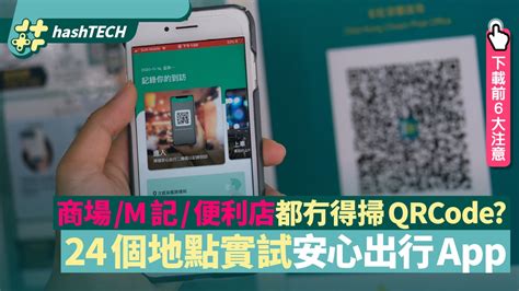 安心出行app記者24個地點實試 港鐵的士商場超市戲院有無qrcode