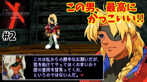 【ゼノギアス】2 俺は、彼のおかげでひとつ強くなれたんだ！バルト大好きバルト大好き！！ 若若若若！！！完全初見【xenogears