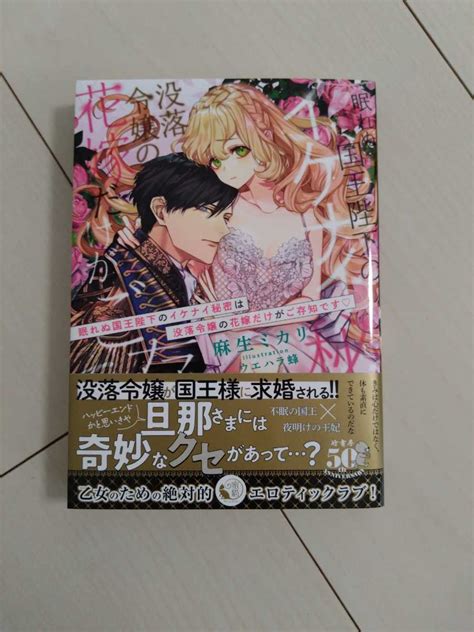 8月新刊 Tl 小説 眠れぬ国王陛下のイケナイ秘密は没落令嬢の花嫁だけがご存知 麻生ミカリ恋愛小説一般｜売買されたオークション情報