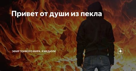 Привет от души из пекла Эфир Тонкого мира Я медиум Дзен