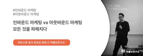 인바운드 마케팅 Vs 아웃바운드 마케팅 모든 것을 파헤치다 허브스팟hubspot 한국 공식 파트너