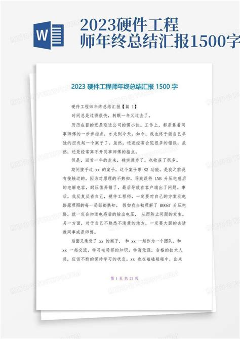 2023硬件工程师年终总结汇报1500字Word模板下载 编号qpgdmnxj 熊猫办公